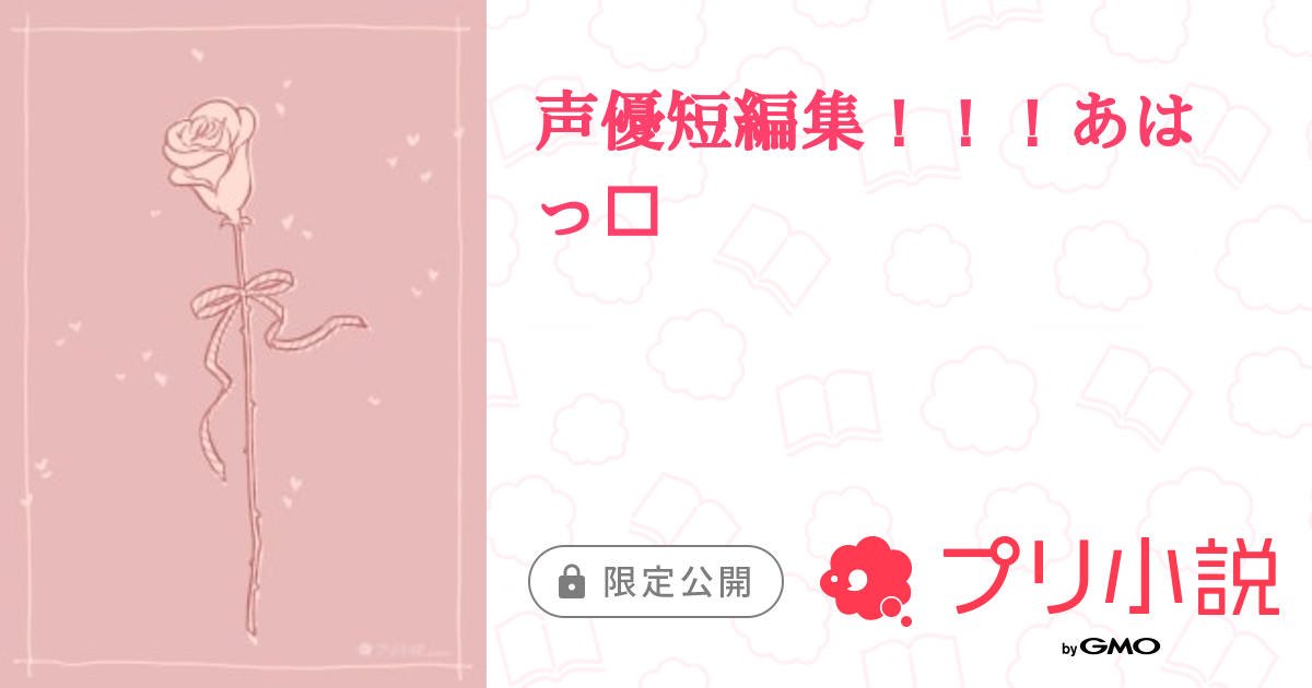 声優短編集！！！あはっ⭐️ 【連載中】（暁月 星楽さんの夢小説） 無料スマホ夢小説ならプリ小説 Bygmo